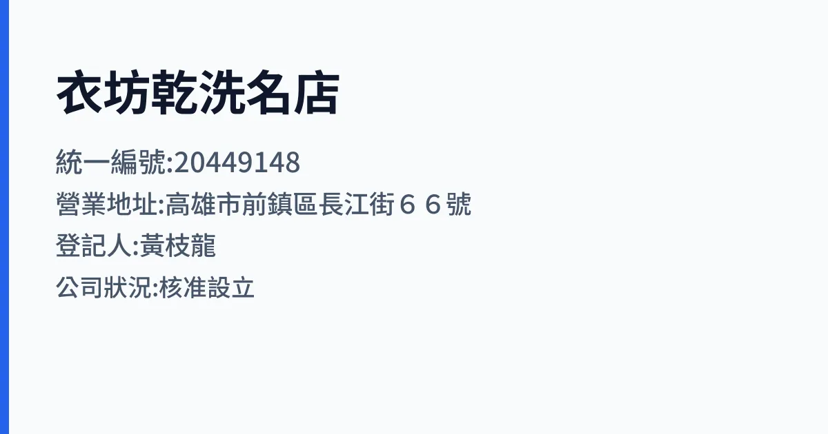 衣坊乾洗名店 - 統編 20449148(高雄市) 公司登記資料與營業項目詳細圖表