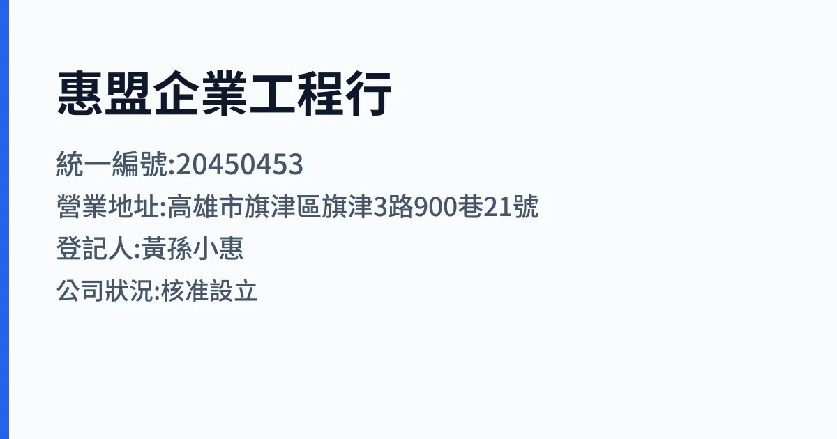 惠盟企業工程行 - 統編 20450453(高雄市) 公司登記資料與營業項目詳細圖表
