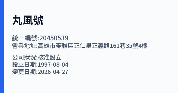丸風號的照片-統編 20450539(高雄市) 公司登記資料與營業項目詳細圖表