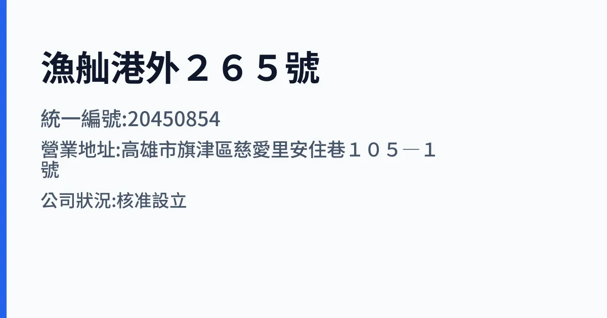 漁舢港外２６５號 - 統編 20450854(高雄市) 公司登記資料與營業項目詳細圖表