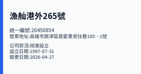漁舢港外265號的照片-統編 20450854(高雄市) 公司登記資料與營業項目詳細圖表