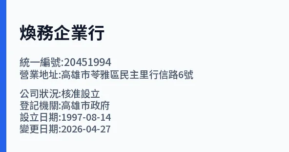 煥務企業行的照片-統編 20451994(高雄市) 公司登記資料與營業項目詳細圖表