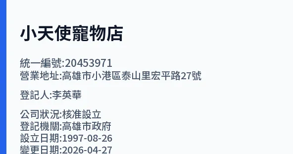 小天使寵物店的照片-統編 20453971(高雄市) 公司登記資料與營業項目詳細圖表