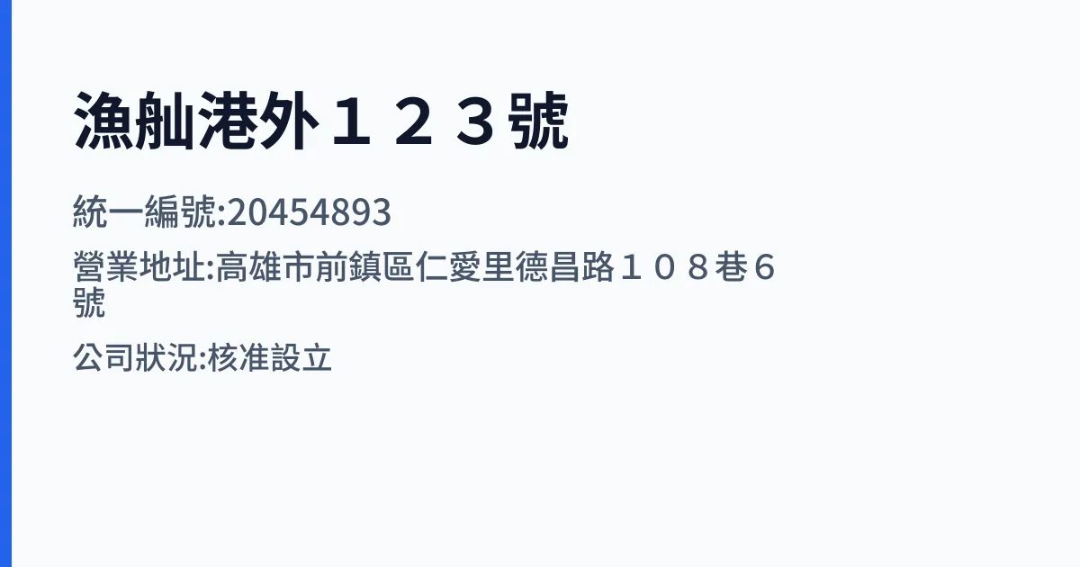 漁舢港外123號 - 統編 20454893(高雄市) 公司登記資料與營業項目詳細圖表