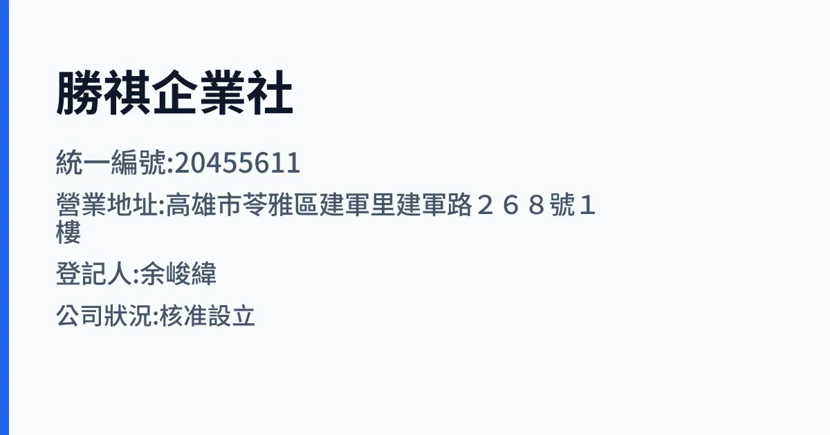 勝祺企業社 - 統編 20455611(高雄市) 公司登記資料與營業項目詳細圖表
