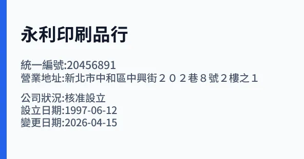 永利印刷品行的照片-統編 20456891(新北市) 公司登記資料與營業項目詳細圖表
