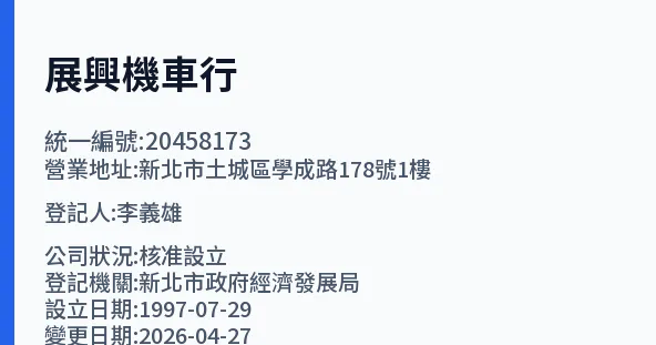 展興機車行的照片-統編 20458173(新北市) 公司登記資料與營業項目詳細圖表