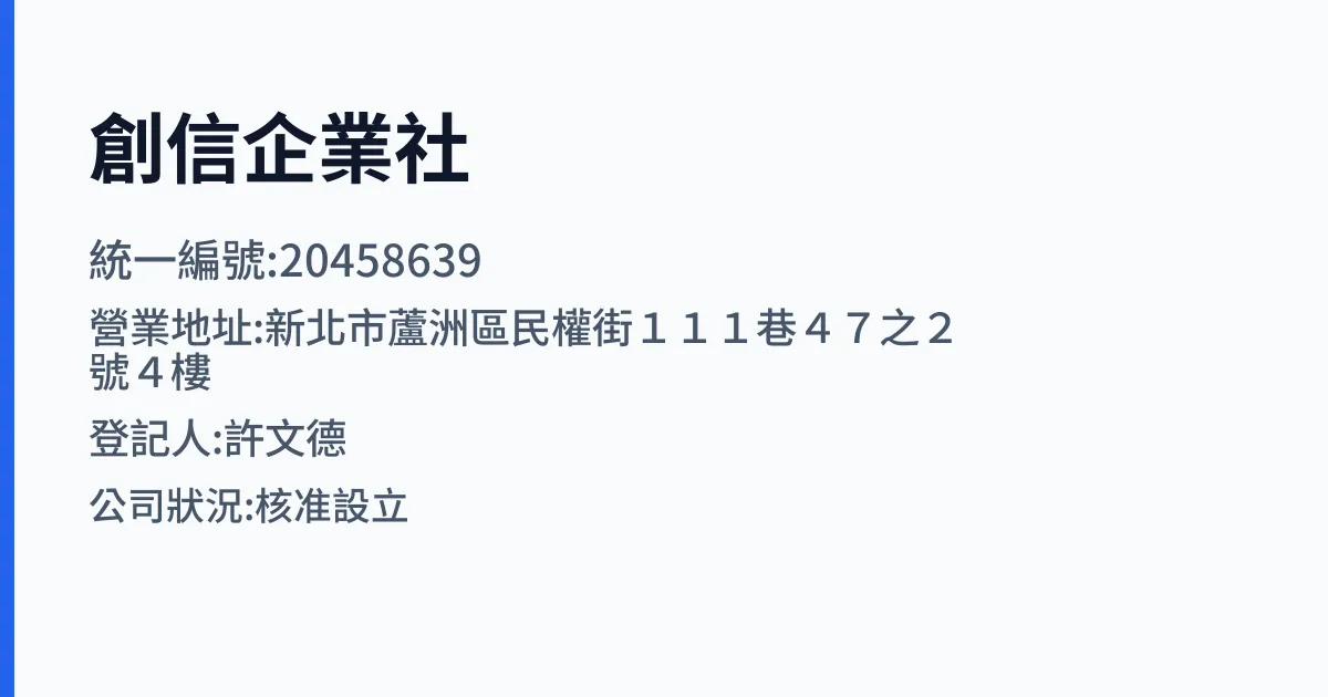 創信企業社 - 統編 20458639(新北市) 公司登記資料與營業項目詳細圖表