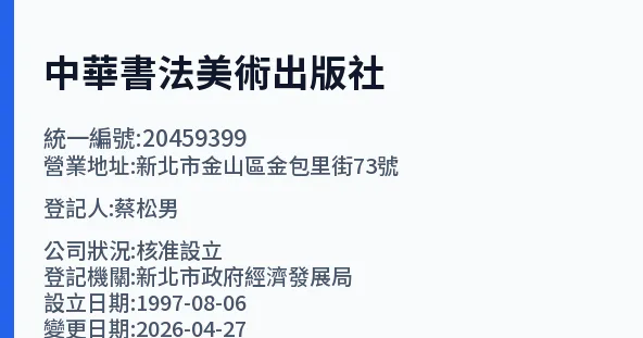 中華書法美術出版社的照片-統編 20459399(新北市) 公司登記資料與營業項目詳細圖表