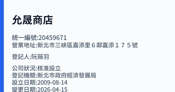 允晟商店的照片-統編 20459671(新北市) 公司登記資料與營業項目詳細圖表