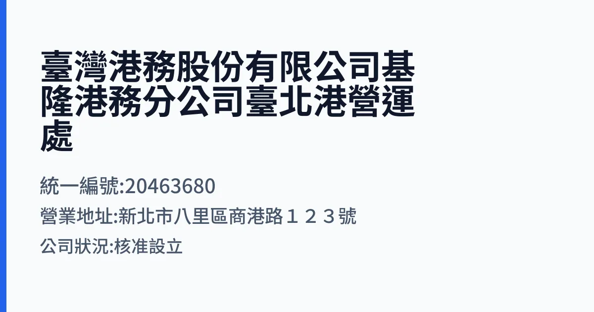 臺灣港務股份有限公司基隆港務分公司臺北港營運處 - 統編 20463680(新北市) 公司登記資料與營業項目詳細圖表
