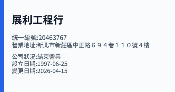 展利工程行的照片-統編 20463767(新北市) 公司登記資料與營業項目詳細圖表