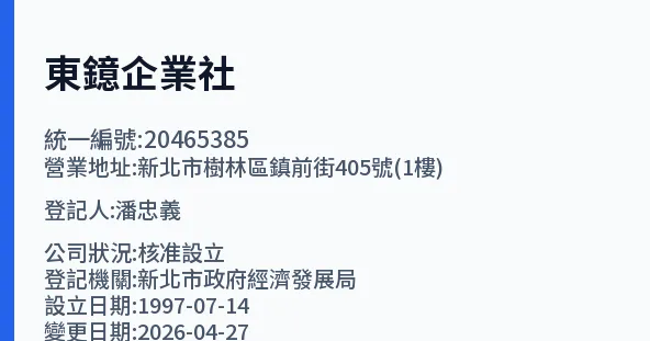 東鐿企業社的照片-統編 20465385(新北市) 公司登記資料與營業項目詳細圖表