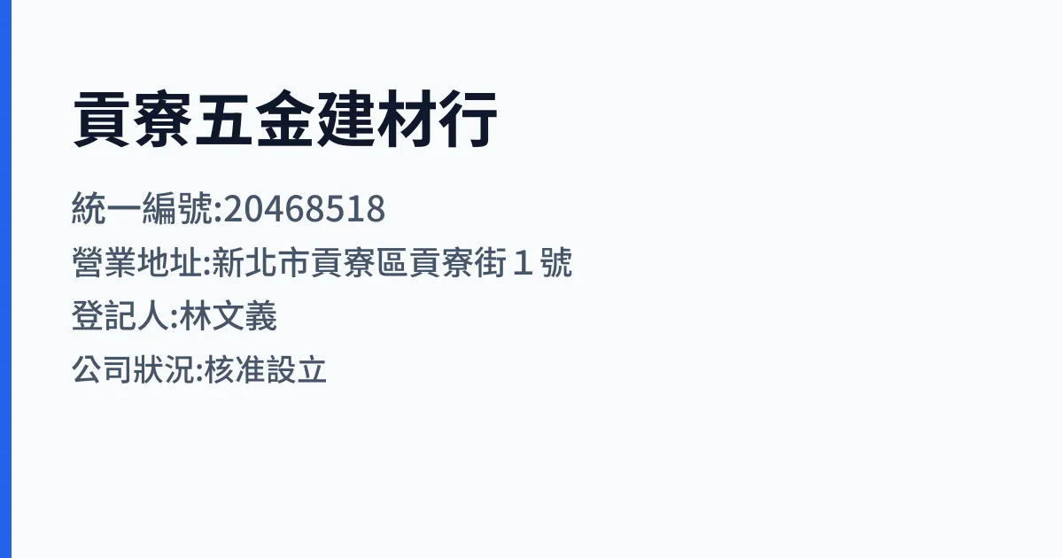 貢寮五金建材行 - 統編 20468518(新北市) 公司登記資料與營業項目詳細圖表