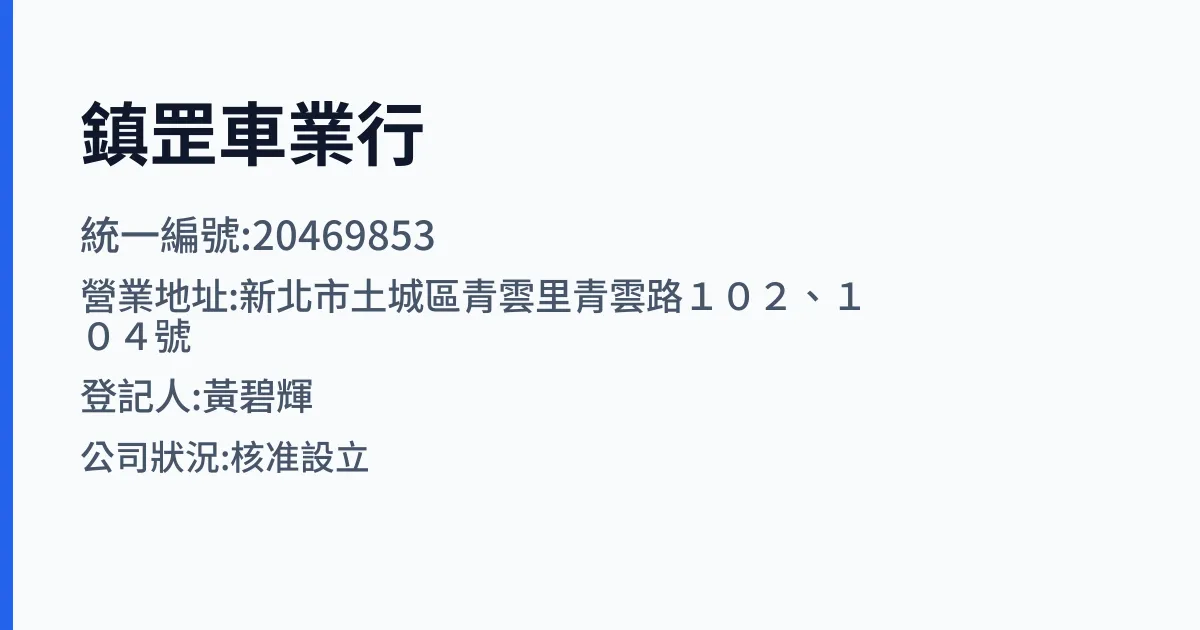 鎮罡車業行 - 統編 20469853(新北市) 公司登記資料與營業項目詳細圖表