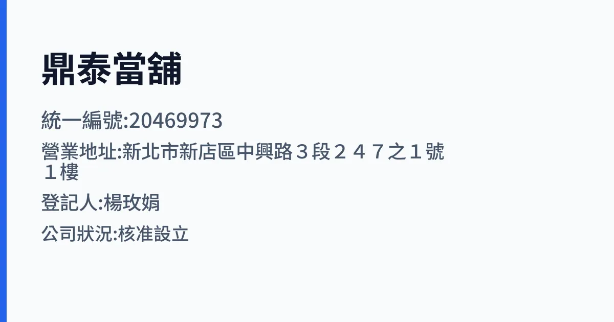 鼎泰當舖 - 統編 20469973(新北市) 公司登記資料與營業項目詳細圖表