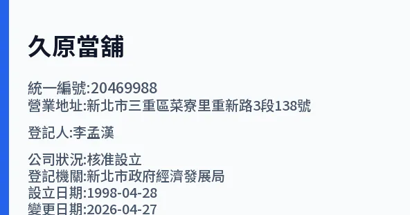 久原當舖的照片-統編 20469988(新北市) 公司登記資料與營業項目詳細圖表