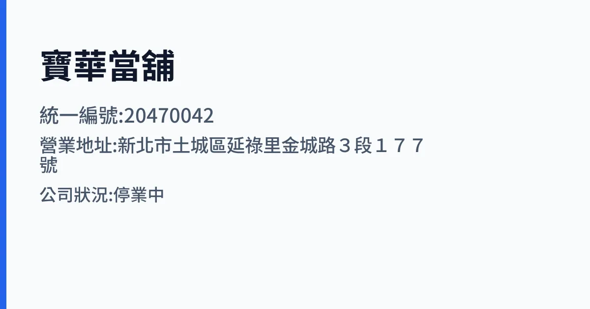 寶華當舖 - 統編 20470042(新北市) 公司登記資料與營業項目詳細圖表
