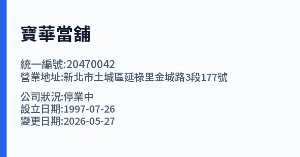寶華當舖的照片-統編 20470042(新北市) 公司登記資料與營業項目詳細圖表
