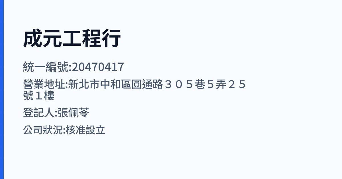 成元工程行 - 統編 20470417(新北市) 公司登記資料與營業項目詳細圖表
