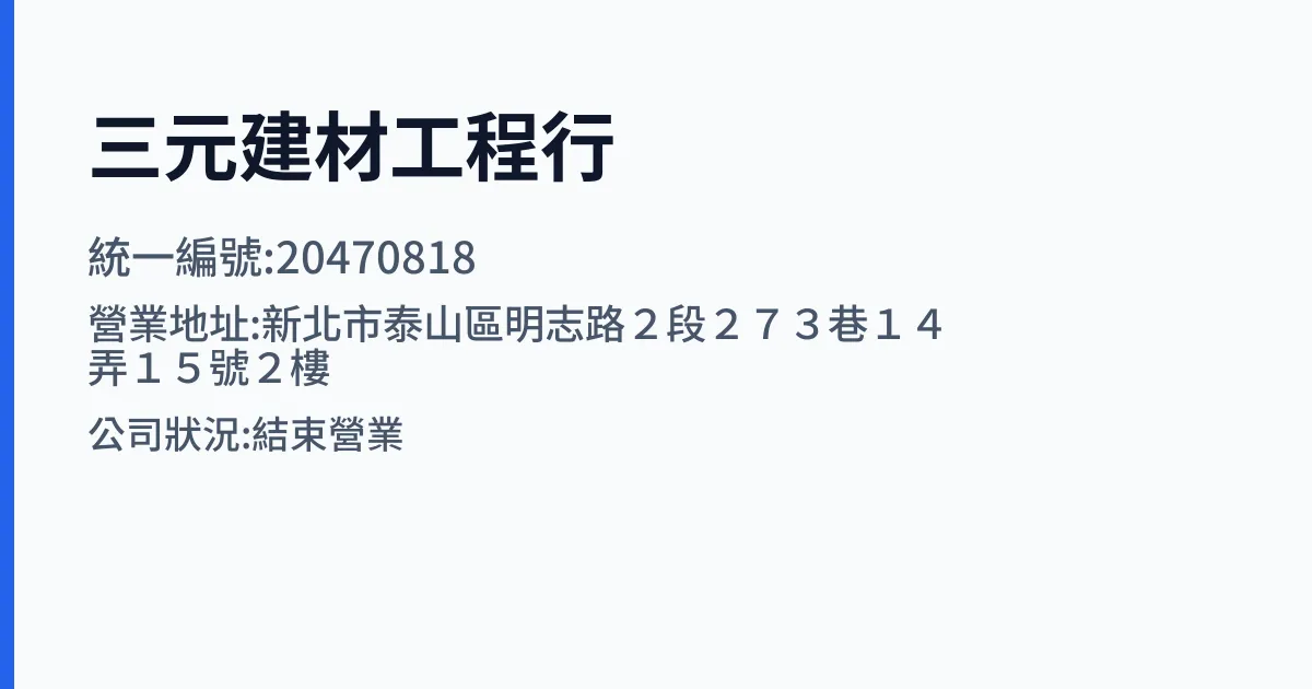 三元建材工程行 - 統編 20470818(新北市) 公司登記資料與營業項目詳細圖表
