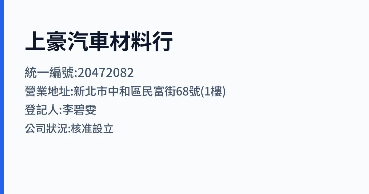 上豪汽車材料行 - 統編 20472082(新北市) 公司登記資料與營業項目詳細圖表
