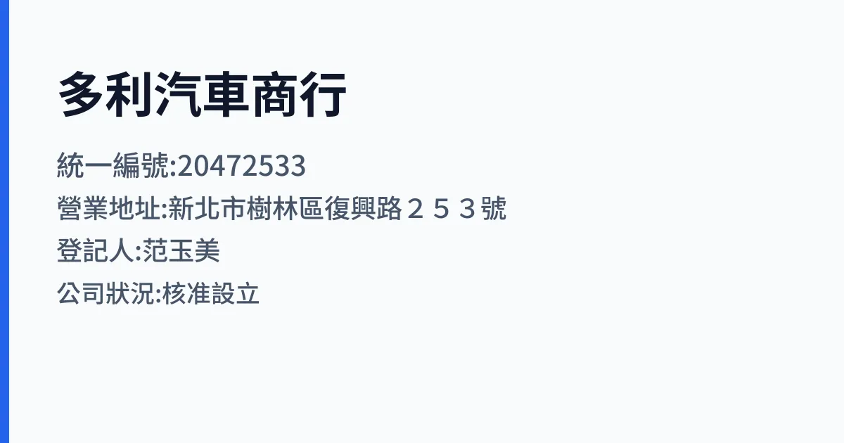 多利汽車商行 - 統編 20472533(新北市) 公司登記資料與營業項目詳細圖表