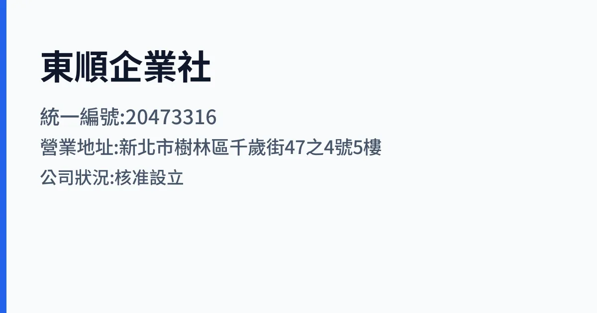 東順企業社 - 統編 20473316(新北市) 公司登記資料與營業項目詳細圖表