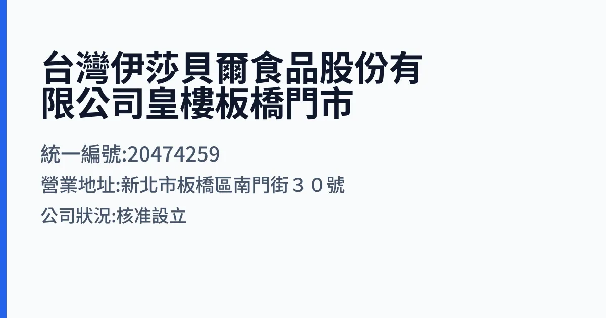 台灣伊莎貝爾食品股份有限公司皇樓板橋門市 - 統編 20474259（新北市） 公司登記資料與營業項目詳細圖表