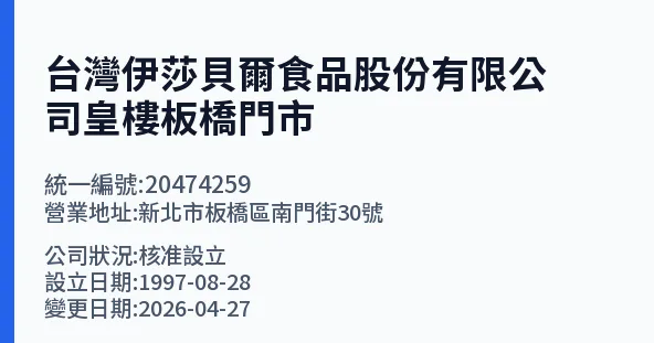 台灣伊莎貝爾食品股份有限公司皇樓板橋門市的照片-統編 20474259(新北市) 公司登記資料與營業項目詳細圖表