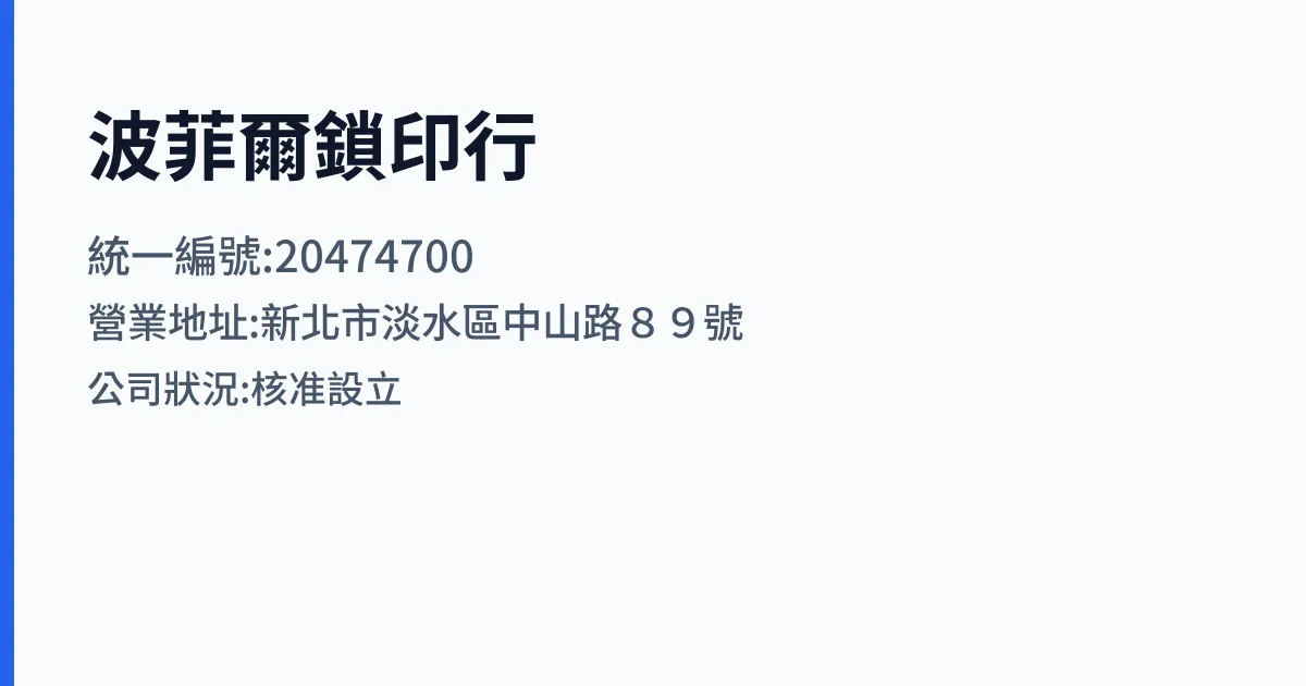 波菲爾鎖印行 - 統編 20474700(新北市) 公司登記資料與營業項目詳細圖表