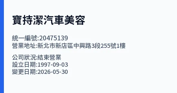 寶持潔汽車美容的照片-統編 20475139(新北市) 公司登記資料與營業項目詳細圖表