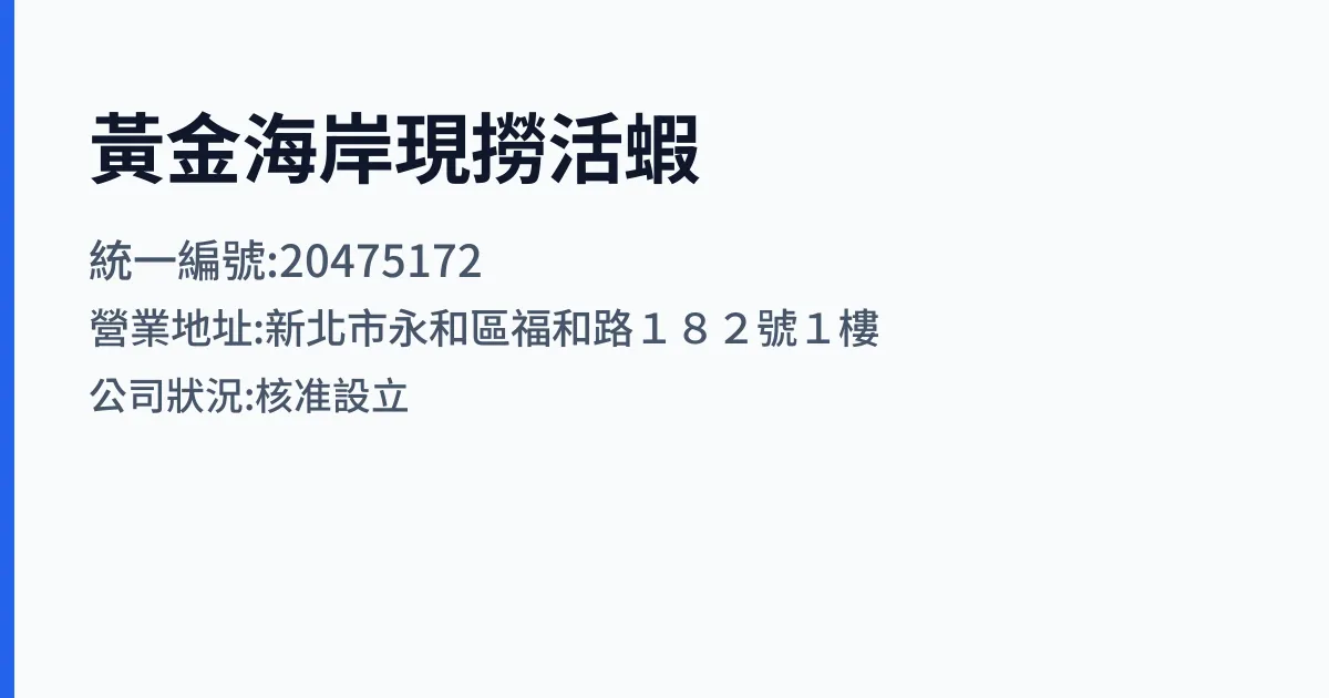 黃金海岸現撈活蝦 - 統編 20475172(新北市) 公司登記資料與營業項目詳細圖表