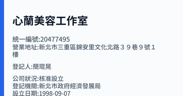 心蘭美容工作室的照片-統編 20477495(新北市) 公司登記資料與營業項目詳細圖表