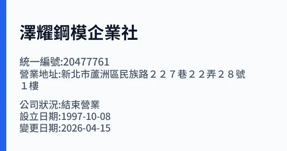 澤耀鋼模企業社的照片-統編 20477761(新北市) 公司登記資料與營業項目詳細圖表