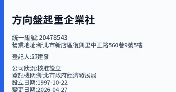 方向盤起重企業社的照片-統編 20478543(新北市) 公司登記資料與營業項目詳細圖表