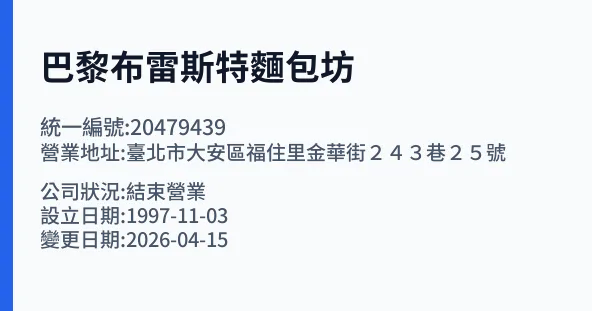 巴黎布雷斯特麵包坊的照片-統編 20479439(臺北市) 公司登記資料與營業項目詳細圖表