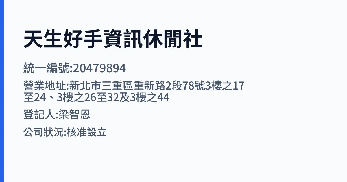 天生好手資訊休閒社 - 統編 20479894(新北市) 公司登記資料與營業項目詳細圖表