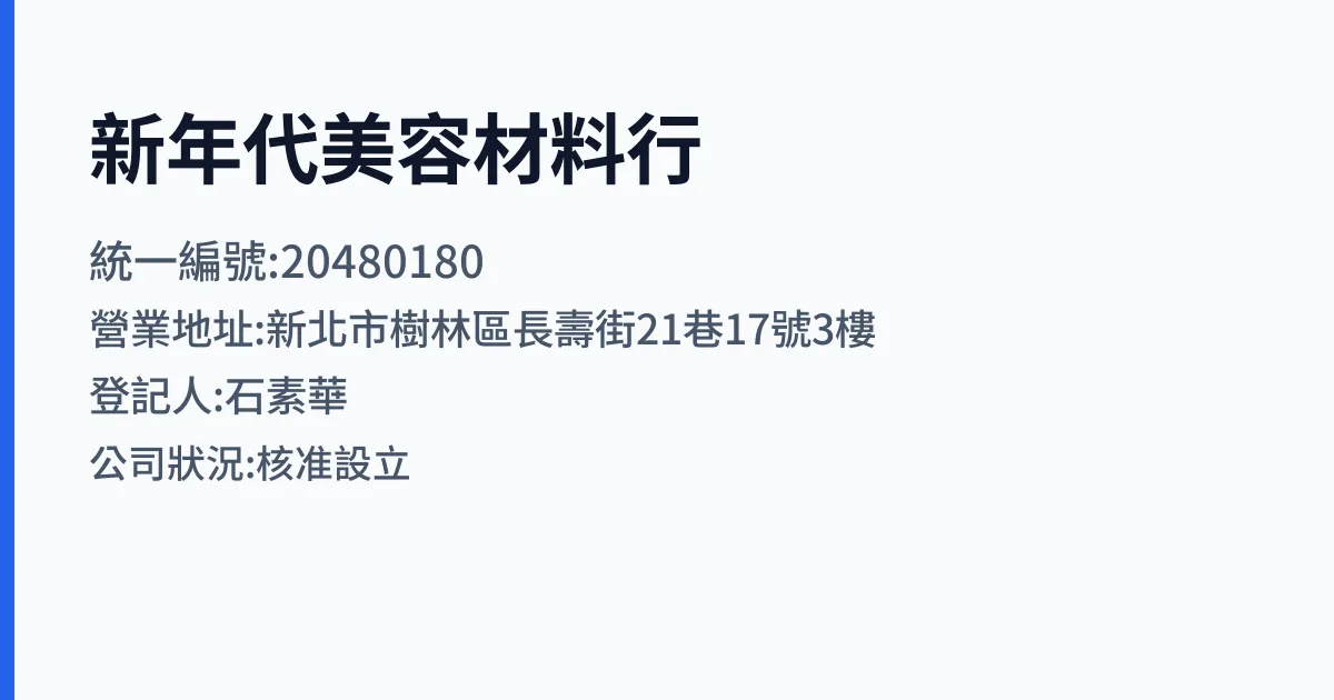 新年代美容材料行 - 統編 20480180(新北市) 公司登記資料與營業項目詳細圖表