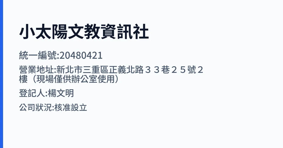 小太陽文教資訊社 - 統編 20480421(新北市) 公司登記資料與營業項目詳細圖表