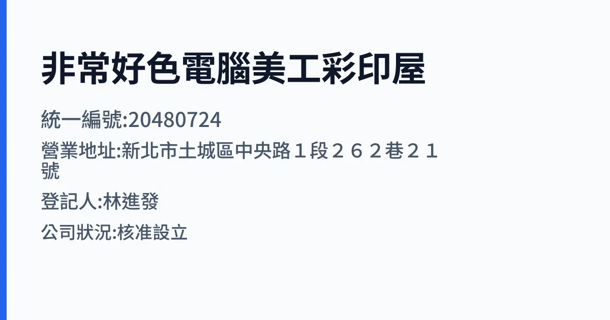 非常好色電腦美工彩印屋 - 統編 20480724(新北市) 公司登記資料與營業項目詳細圖表