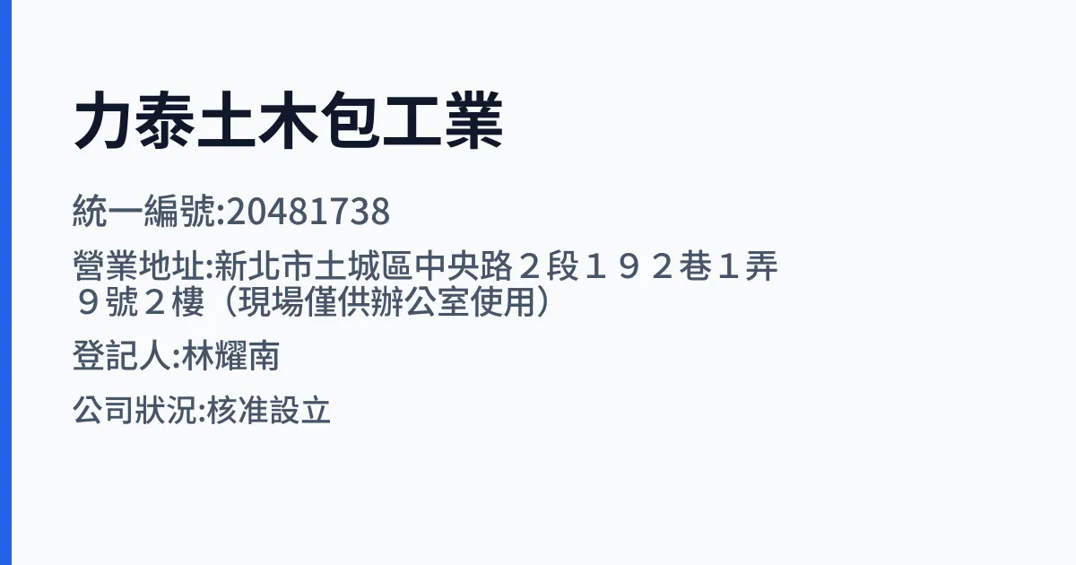 力泰土木包工業 - 統編 20481738(新北市) 公司登記資料與營業項目詳細圖表