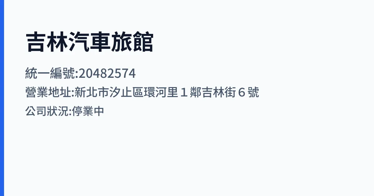吉林汽車旅館 - 統編 20482574(新北市) 公司登記資料與營業項目詳細圖表