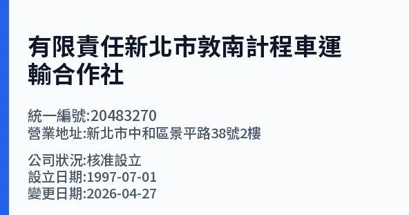 有限責任新北市敦南計程車運輸合作社的照片-統編 20483270(新北市) 公司登記資料與營業項目詳細圖表