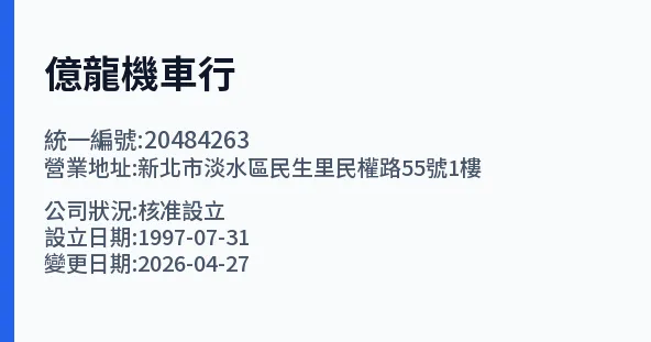 億龍機車行的照片-統編 20484263(新北市) 公司登記資料與營業項目詳細圖表