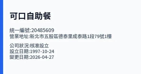 可口自助餐的照片-統編 20485609(新北市) 公司登記資料與營業項目詳細圖表