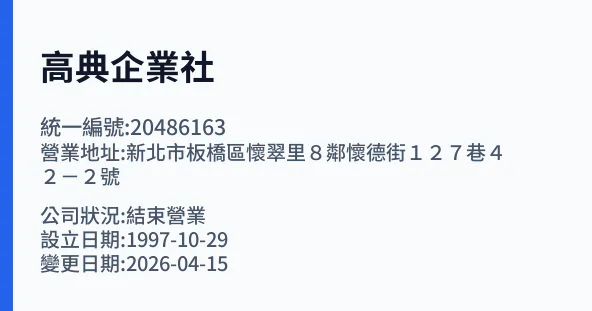 高典企業社的照片-統編 20486163(新北市) 公司登記資料與營業項目詳細圖表