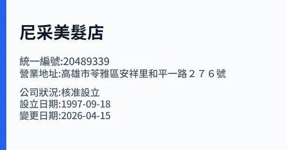 尼采美髮店的照片-統編 20489339(高雄市) 公司登記資料與營業項目詳細圖表