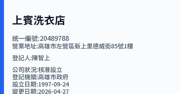 上賓洗衣店的照片-統編 20489788(高雄市) 公司登記資料與營業項目詳細圖表