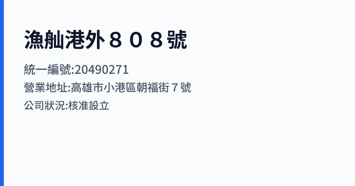 漁舢港外８０８號 - 統編 20490271(高雄市) 公司登記資料與營業項目詳細圖表